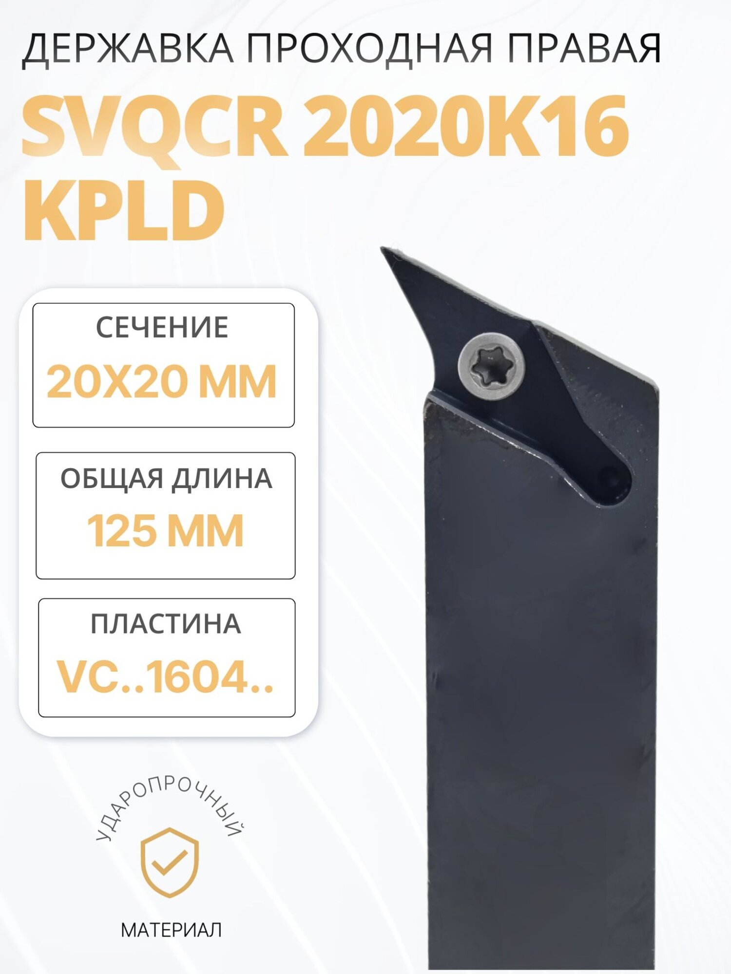 Державка проходная SVQCR2020K16 KPLD для наружного точения по металлу со сменными пластинами, правая
