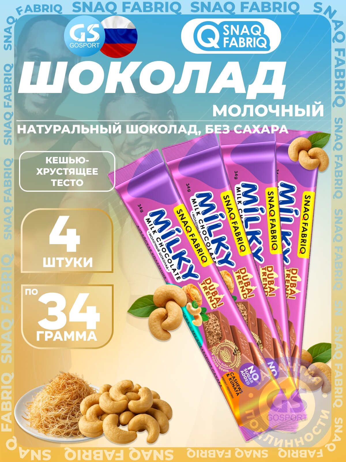 Диетический продукт SNAQ FABRIQ Milky 4 x 34 г, Кешью-хрустящее тесто