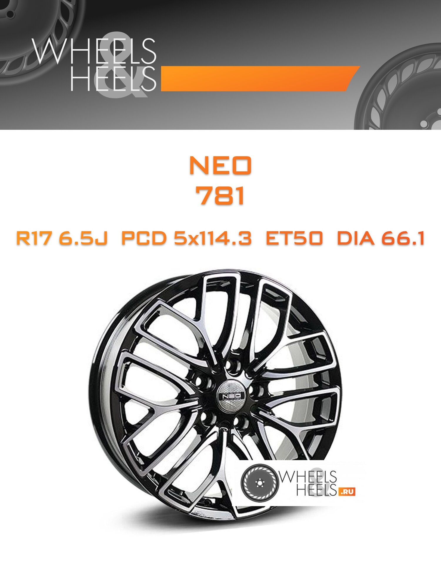 Диск автомобильный литой NEO 781 17x6.5 5x114.3 et50 dia66.1 Черный с полированной лицевой поверхностью