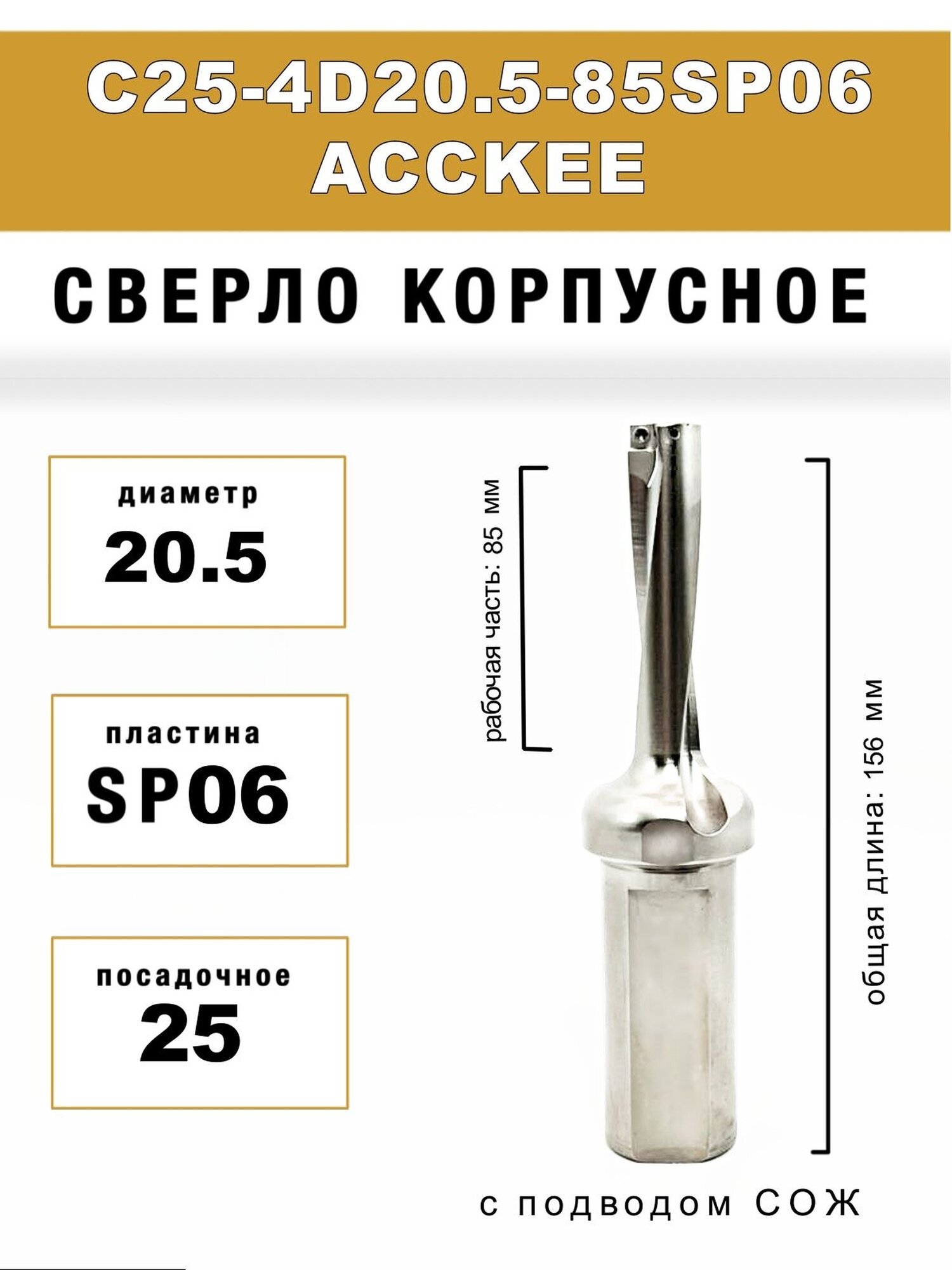 Корпусное сверло ACCKee C25-4D20.5-85SP06, сталь, по камню, 1 шт.