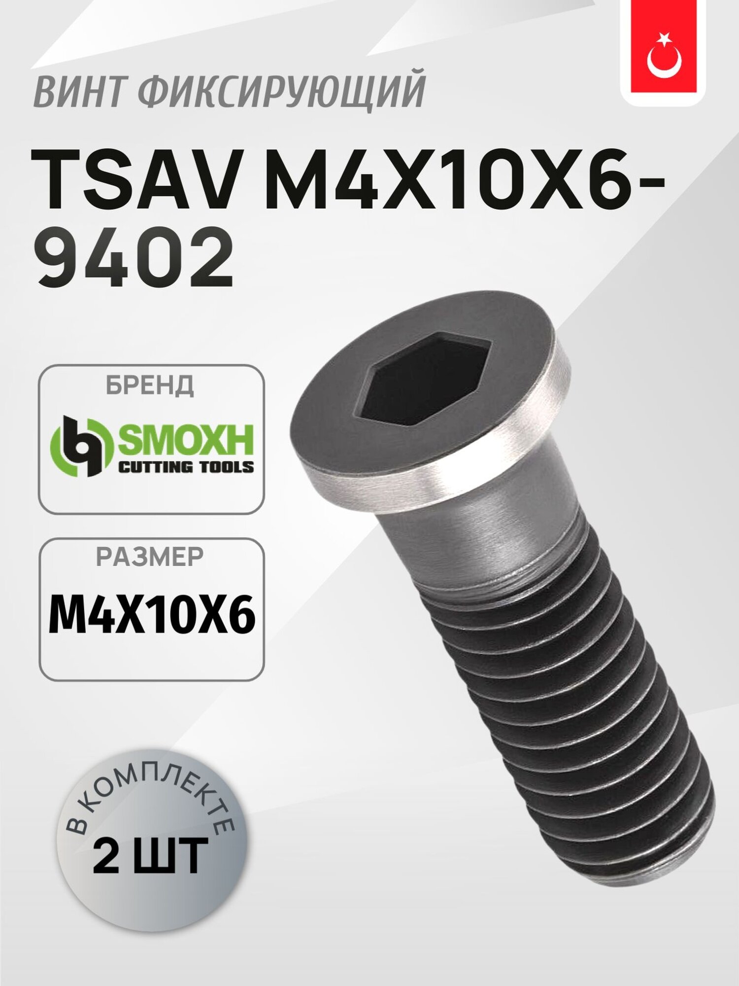Винт TSAV M4x10x6-9402 SMOXH набор 2 шт, для токарного инструмента по металлу, под пластину