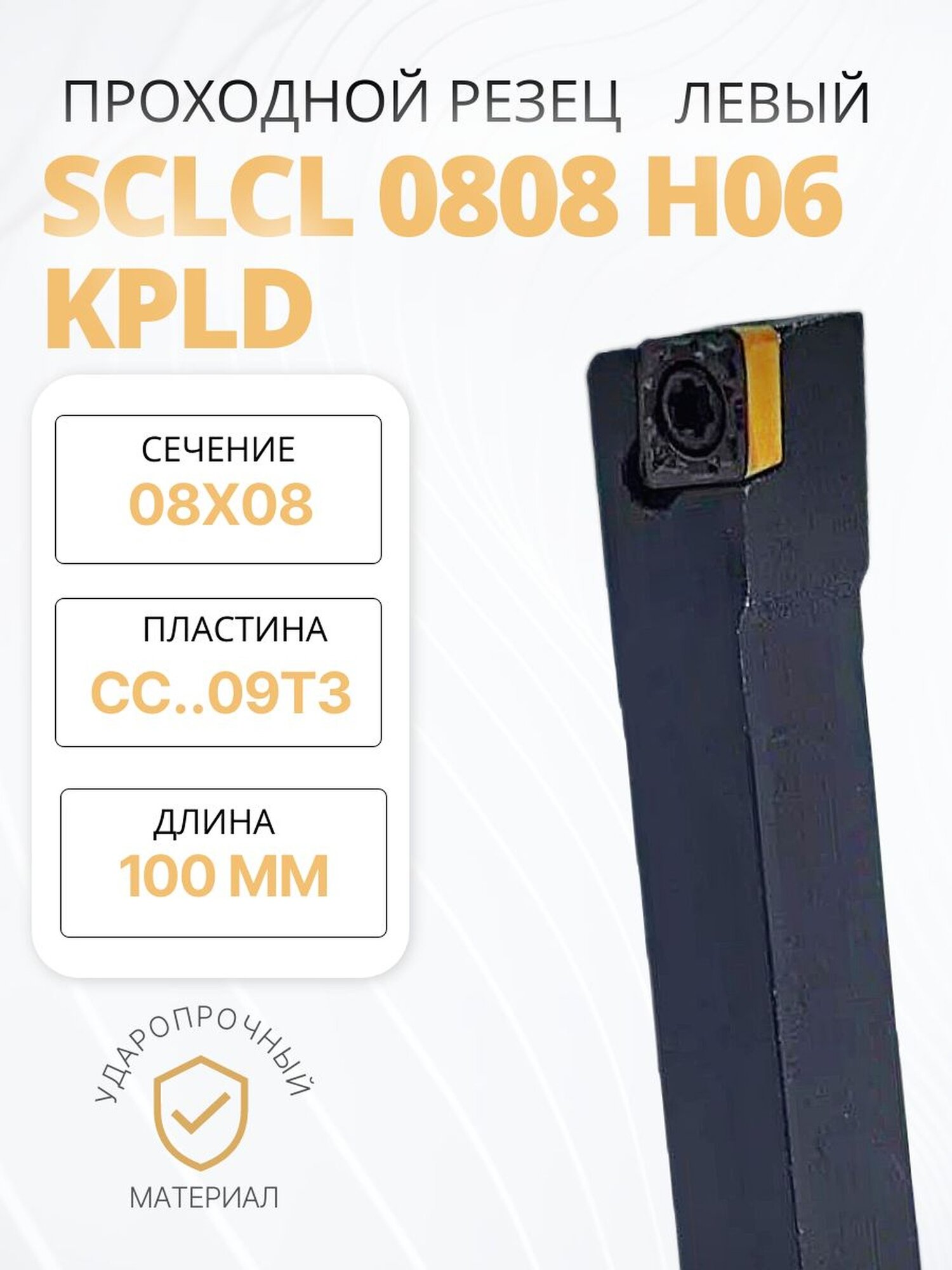 Резец токарный SCLCL 0808 H06 KPLD для наружного точения проходной левый / пластина C Ромб 80 - 6 мм
