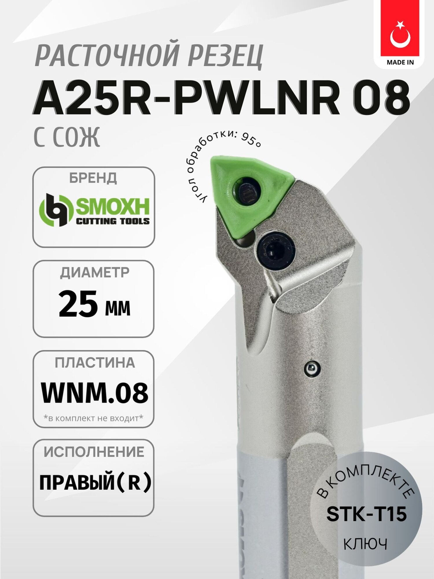 Державка резьбовая SMOXH A25R-PWLNR-08 для внутреннего точения, правая (WNM.0804.)