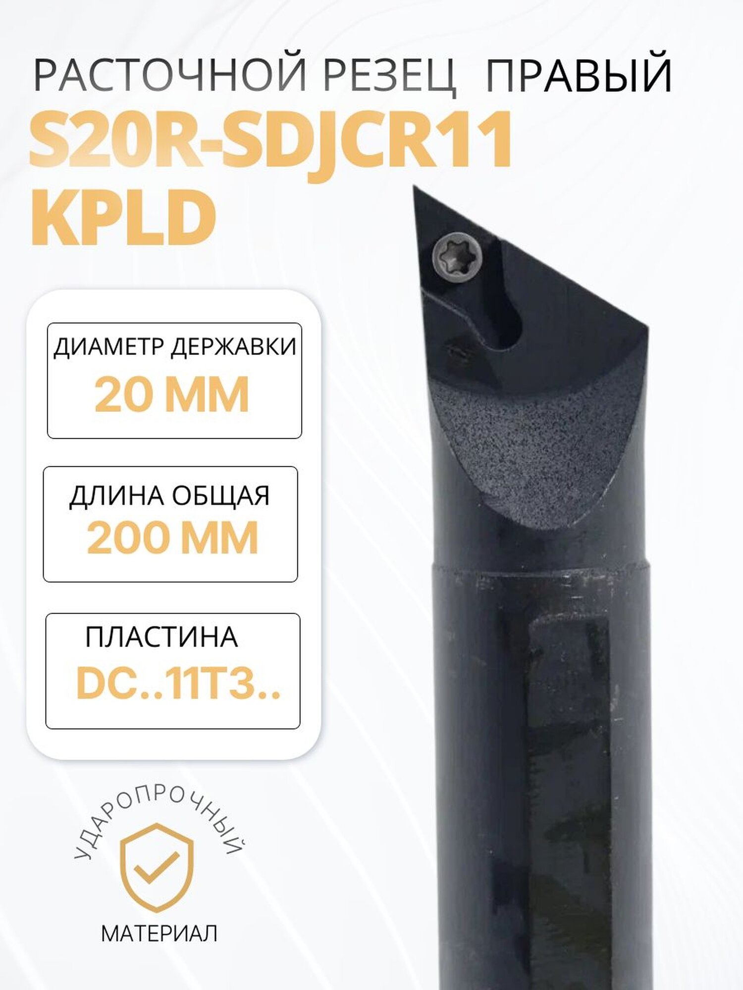 Резец расточной S20R-SDJCR11 KPLD для внутреннего точения по металлу, правая