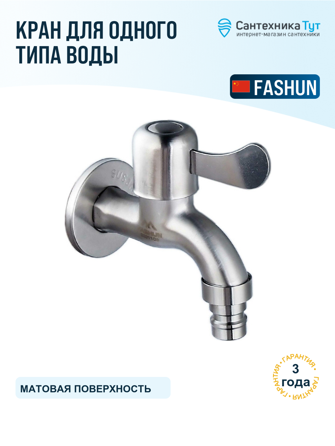 Кран для одного типа воды Fashun A54898 цвет Сатин
