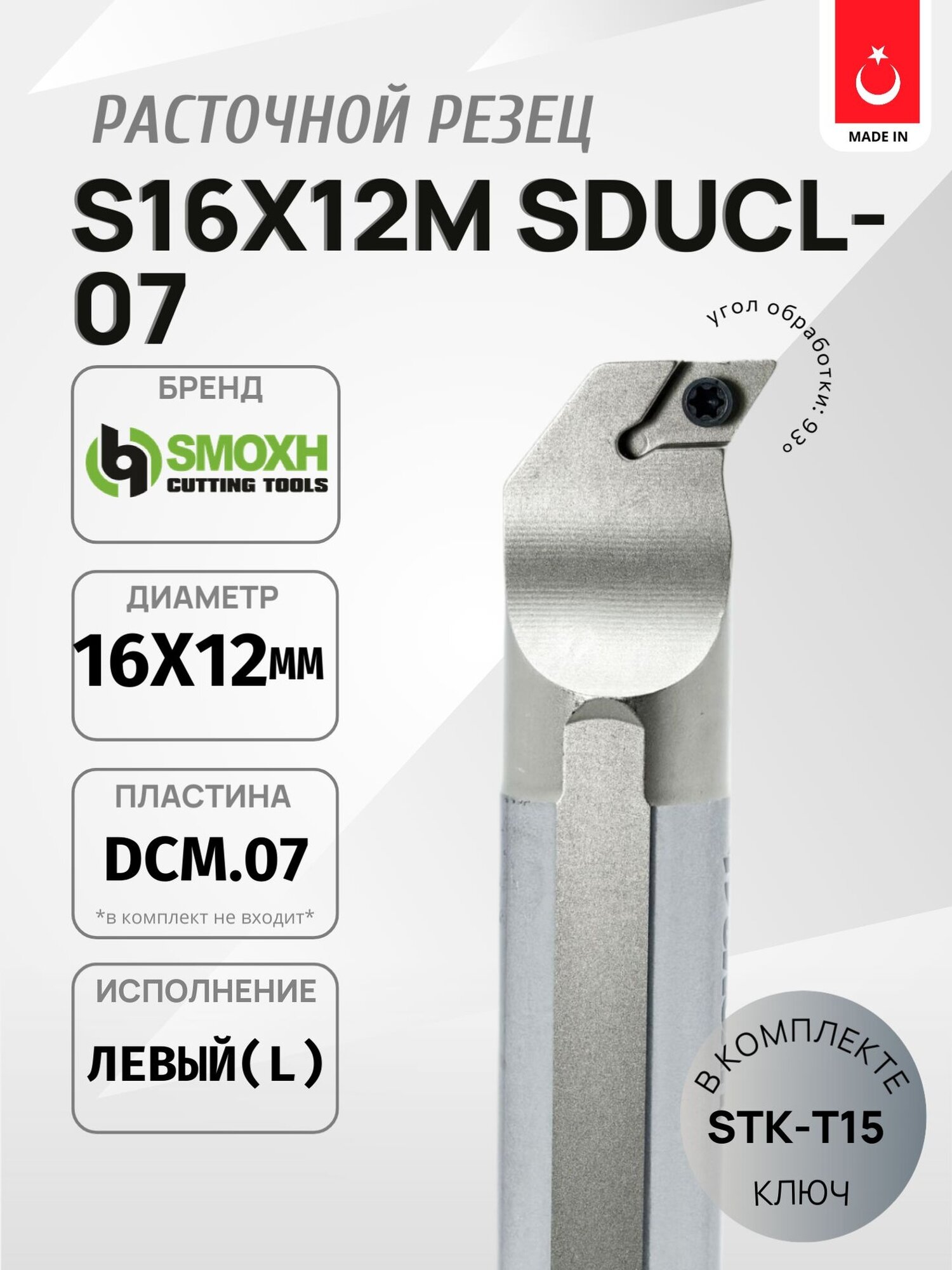 Внутренняя державка SMOXH S16x12M-SDUCL-07 расточная, левая, пластина DCM.0702