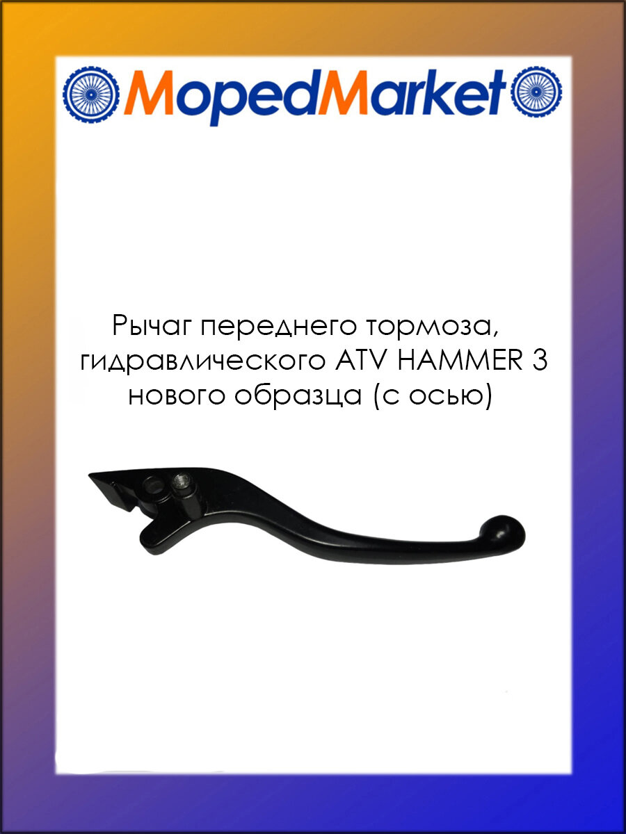 Рычаг переднего тормоза, гидравлического ATV HAMMER 3 нового образца (с осью)