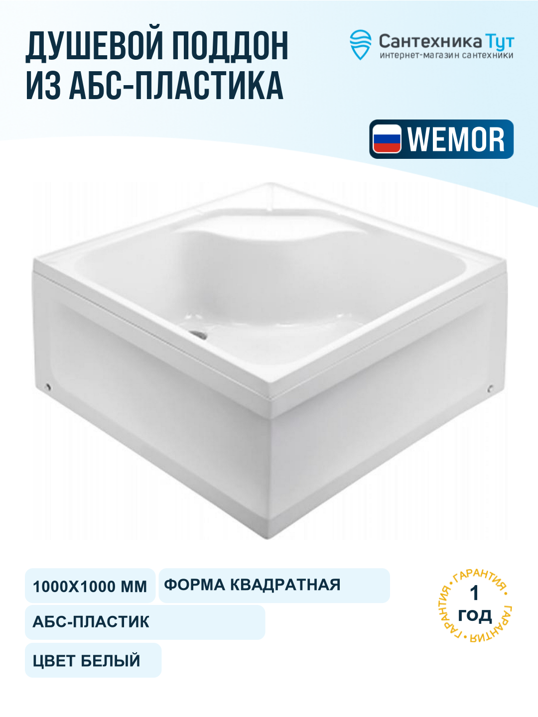 Душевой поддон из АБС-пластика Wemor 100x100 S 10000006111 Белый
