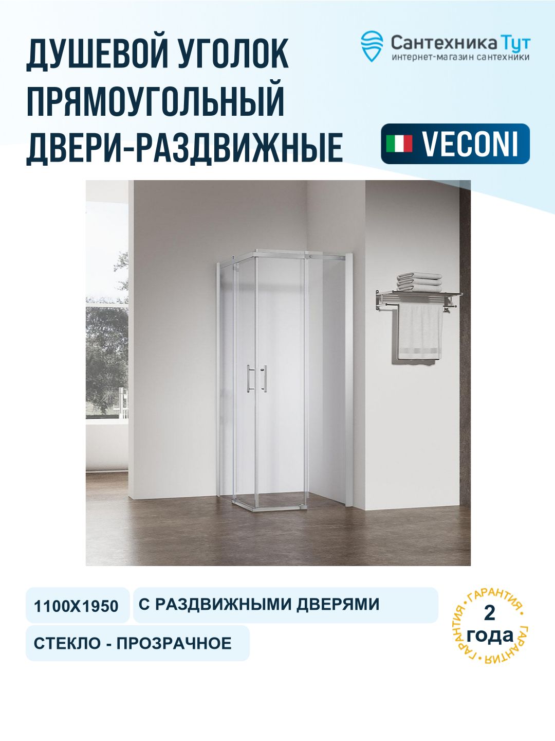 Душевой уголок Veconi Rovigo RV-50CH 110х90 RV50CH-11090-01-C8 профиль Хром стекло прозрачное