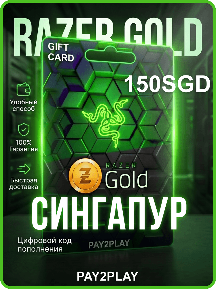 Подарочная карта Razer Gold 150SGD / Сингапур, Цифровой ключ / Razer Gold gift card Singapore 150 SGD