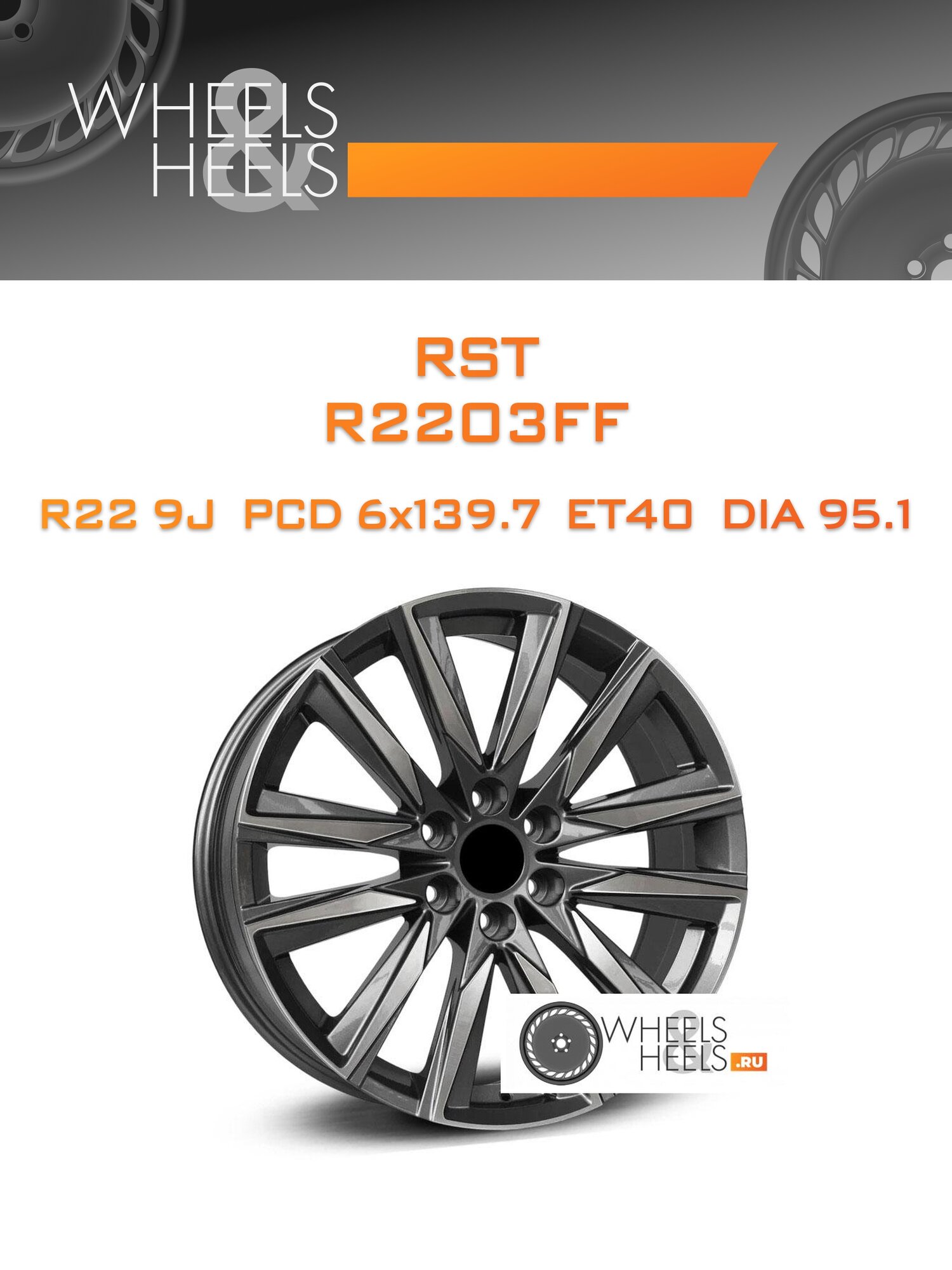 Диск автомобильный литой RST R2203FF 22x9 6x139.7 et40 dia95.1 Антрацитовый с полированной лицевой поверхностью