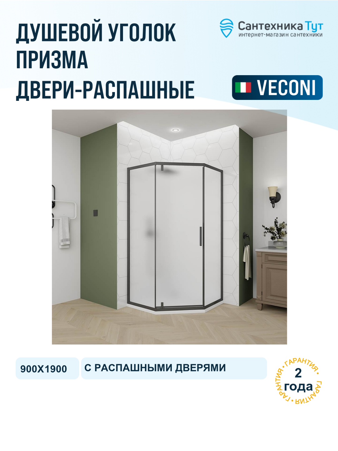 Душевой уголок Veconi Ottimo 90х90 OP10B-9090-07-C9 профиль Черный матовый стекло матовое