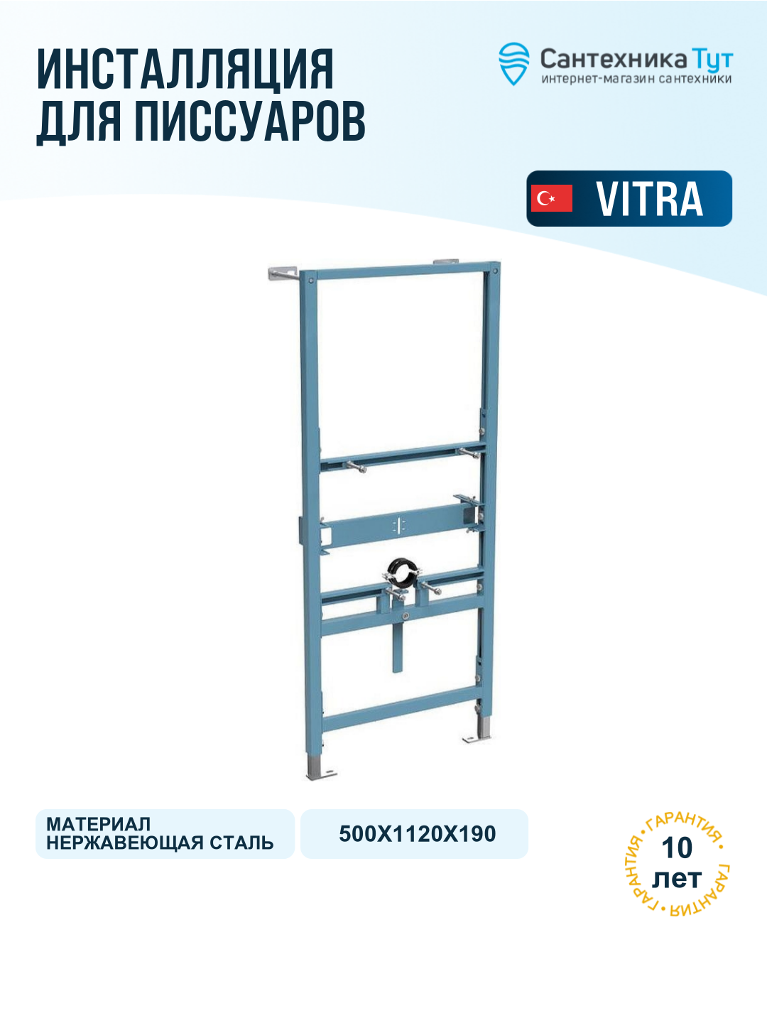 Инсталляция для писсуара Vitra 880-3800 с регулировкой по высоте