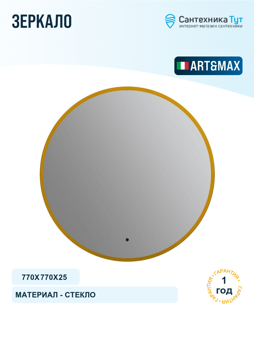 Зеркало Art Max Sanremo 77 AM-San-770-DS-F-Gold с подсветкой цвет Золото с бесконтактным выключателем