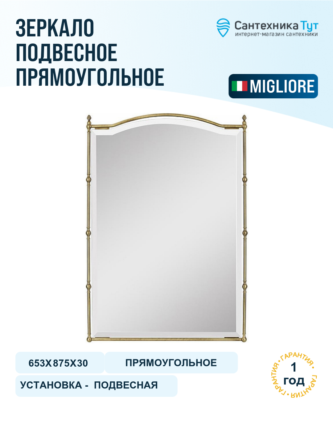 Зеркало Migliore Mirella 65 17170 Бронза