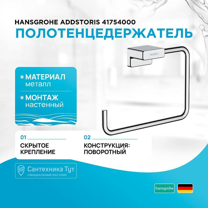 Полотенцедержатель Hansgrohe AddStoris 41754000 Хром