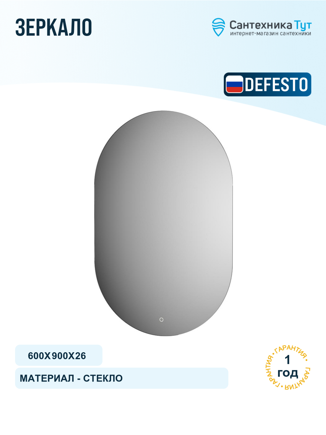 Зеркало Defesto Opti 60х90 DF 2905S с подсветкой 25W-4500K Сенсорный выключатель Нейтральный белый свет