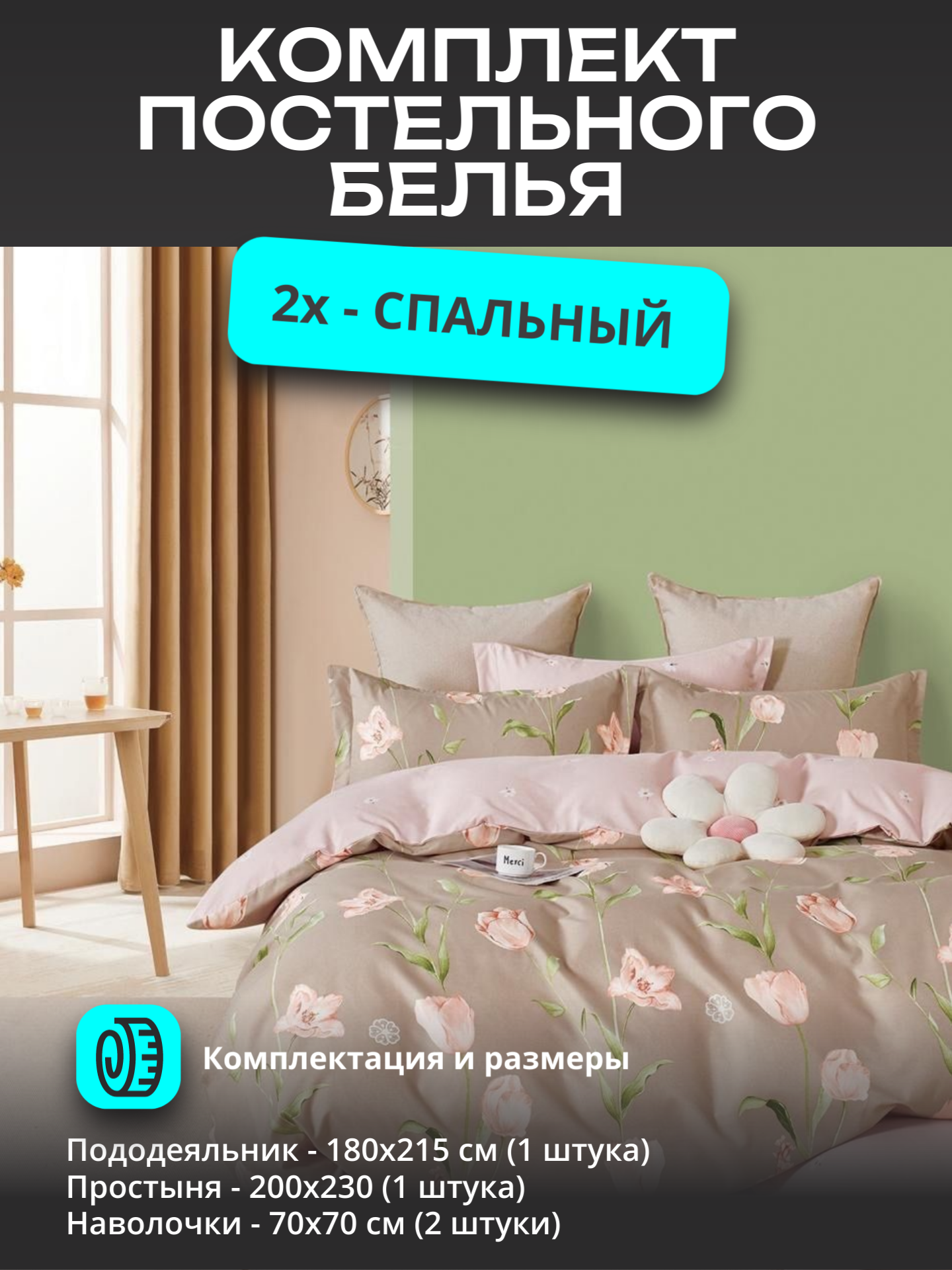 Комплект постельного белья Двухспальное - Розово-Бежевый / Пододеяльник - 180x215 см / Простыня без резинки - 200x230 см