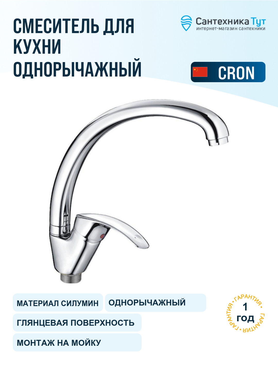 Смеситель для кухни Cron CN21 CN4121-2 хром, рычажный, силумин