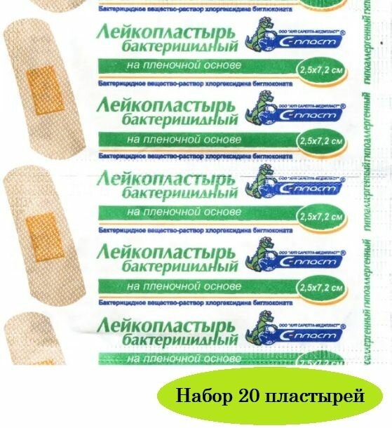 Лейкопластырь бактерицидный на пленочной основе с хлоргексидином 2,5*7,2см - 20штук "С-Пласт"