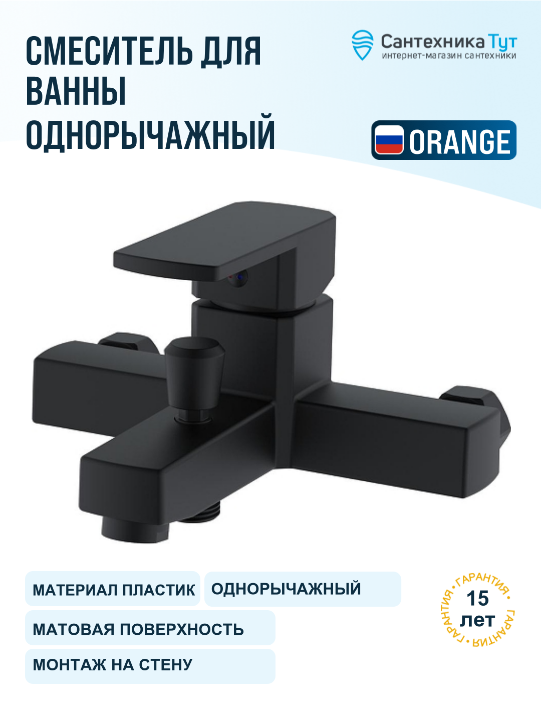 Смеситель для ванны Orange OneLife P06-100b черный матовый, рычажное управление, полимер