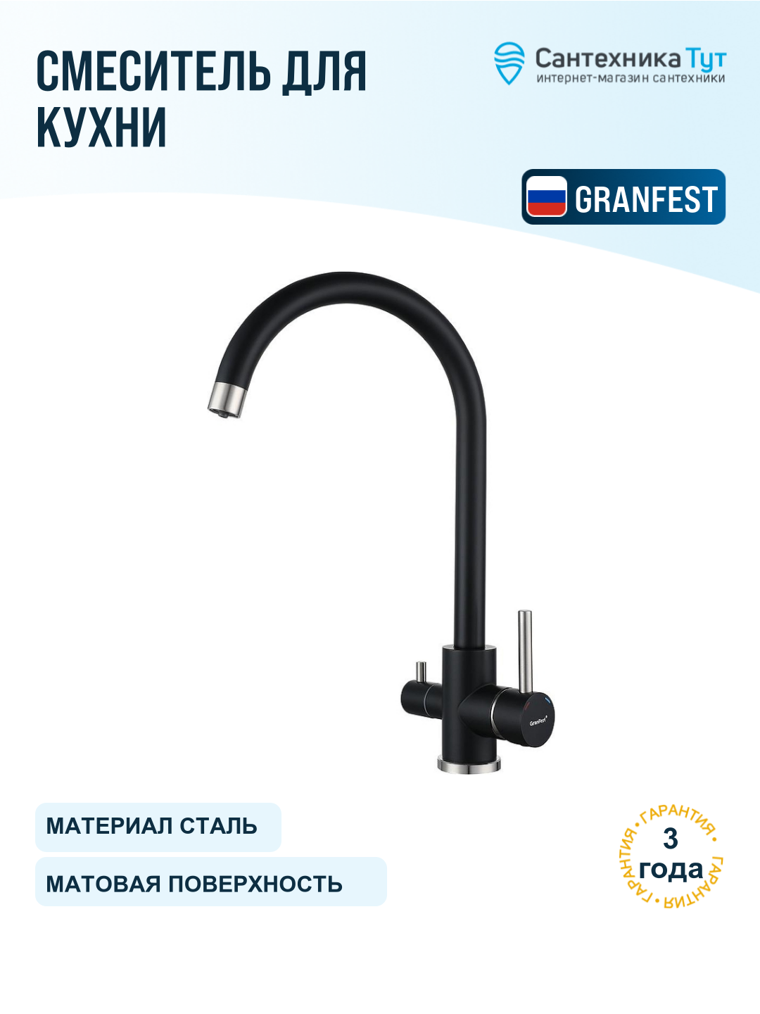 Смеситель для кухни GranFest Z-5420 черный, с краном для питьевой воды, рычажный, нержавеющая сталь