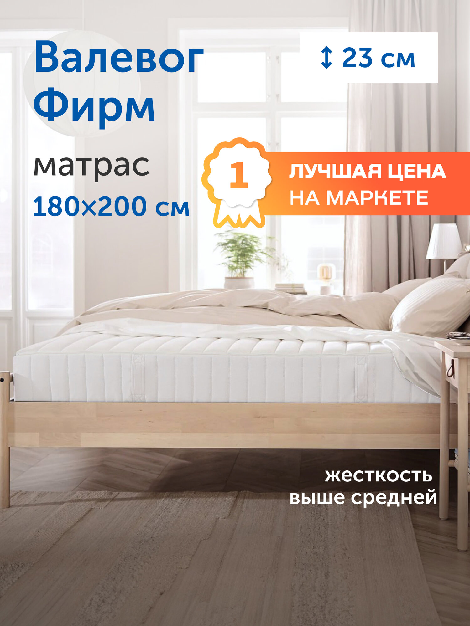 Ортопедический матрас IKEA/икеа Валевог Фирм (выше средней) 180х200 см, независимые пружины