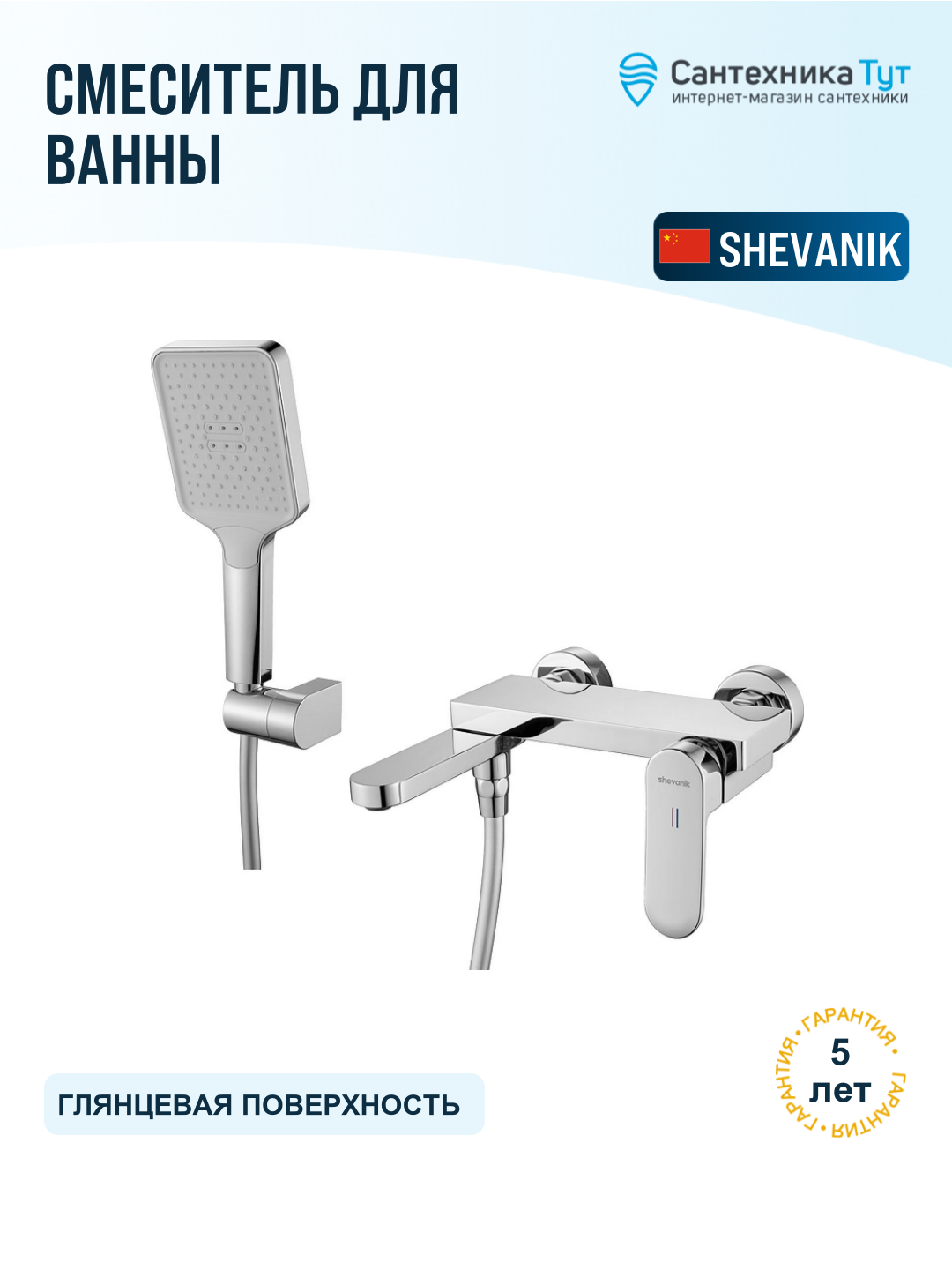 Смеситель для ванны Shevanik S4552 цвет Хром