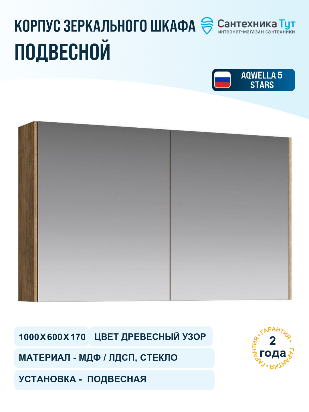 Корпус зеркального шкафа Aqwella 5 Stars Моби 100 MOB0410 без боковин