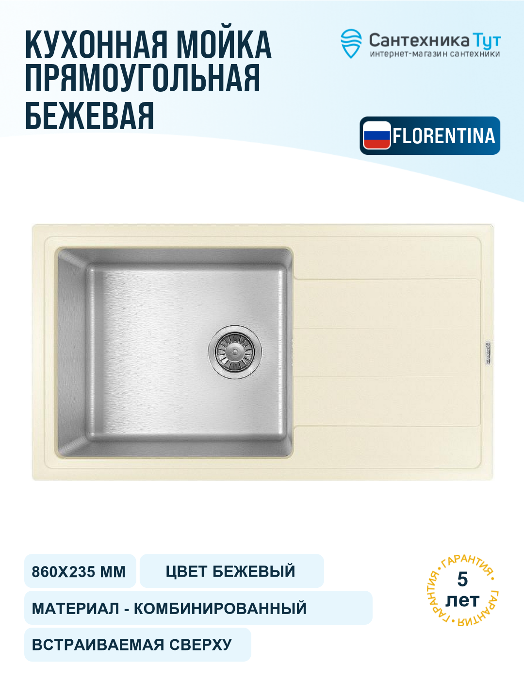 Мойка для кухни Florentina 86х48 21.400. D0860.202 шампань, 1 чаша, искусственный камень и нержавеющая сталь