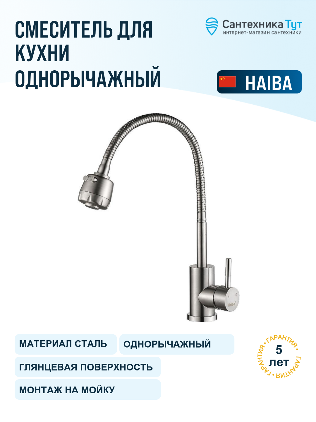 Смеситель для кухни Haiba HB73304 хром, рычажный, нержавеющая сталь