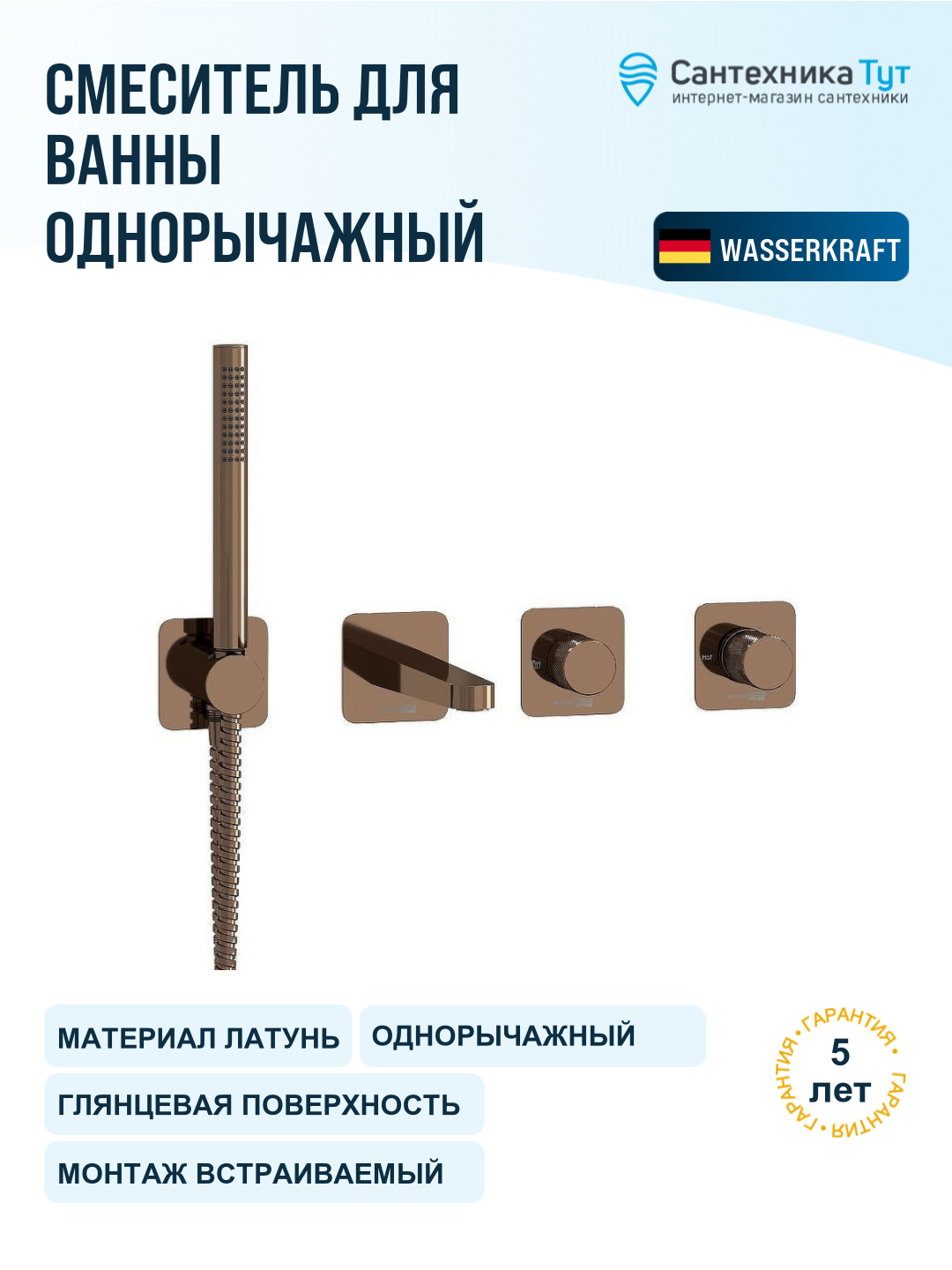 Смеситель для ванны WasserKRAFT Paar A8851.309.311.290.292.291 розовое золото, рычажное управление, латунь