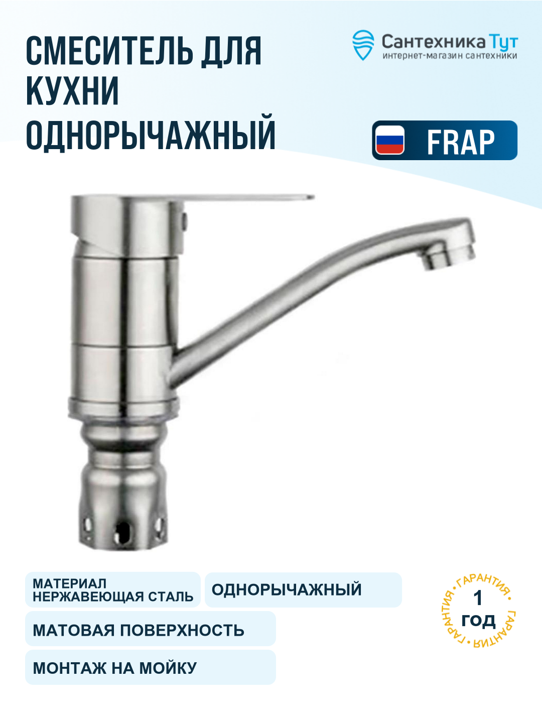 Смеситель для кухни Frap H48 F4548 сатин, рычажный, нержавеющая сталь