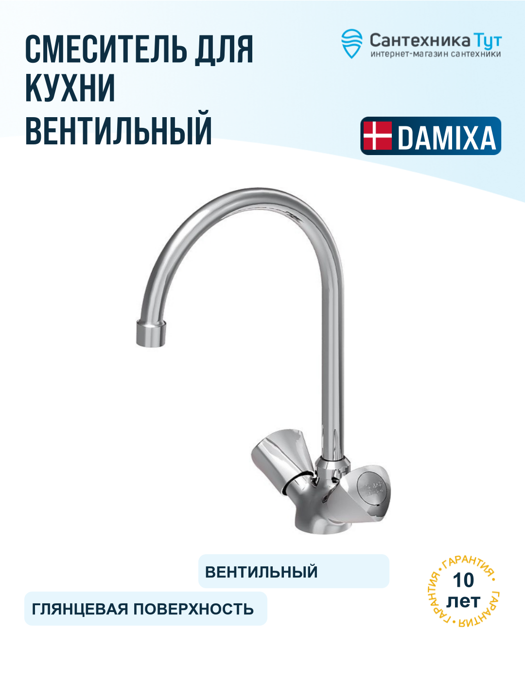 Смеситель для кухни Damixa Object HFON00000 хром, вентильный, латунь