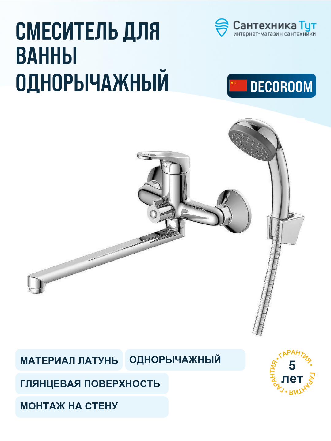 Смеситель для ванны Decoroom DR21 DR21043 хром, универсальный, рычажное управление, латунь