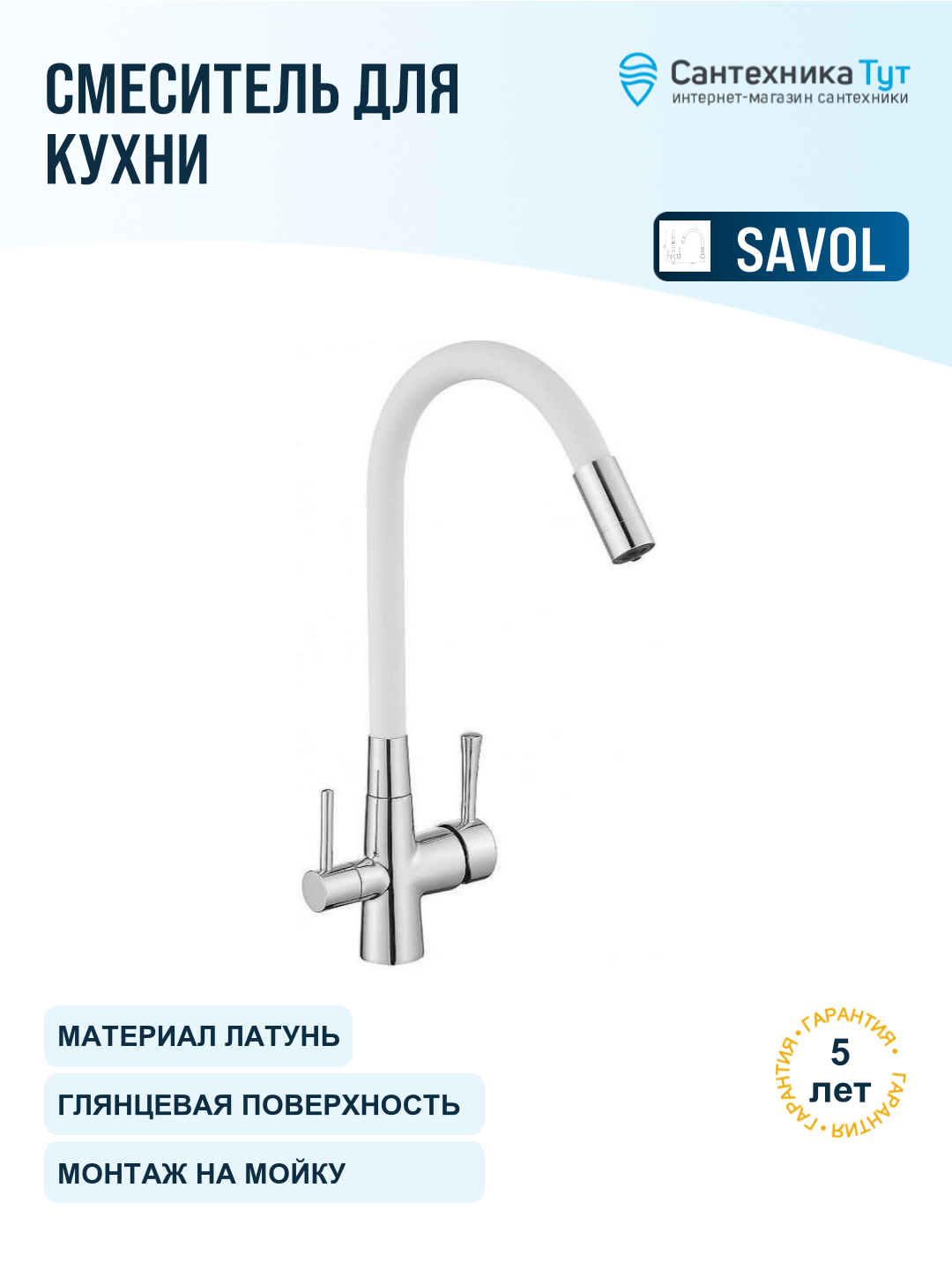 Смеситель для кухни Savol S-L1806-02 хром белый, с гибким изливом и краном для питьевой воды, рычажный, латунь