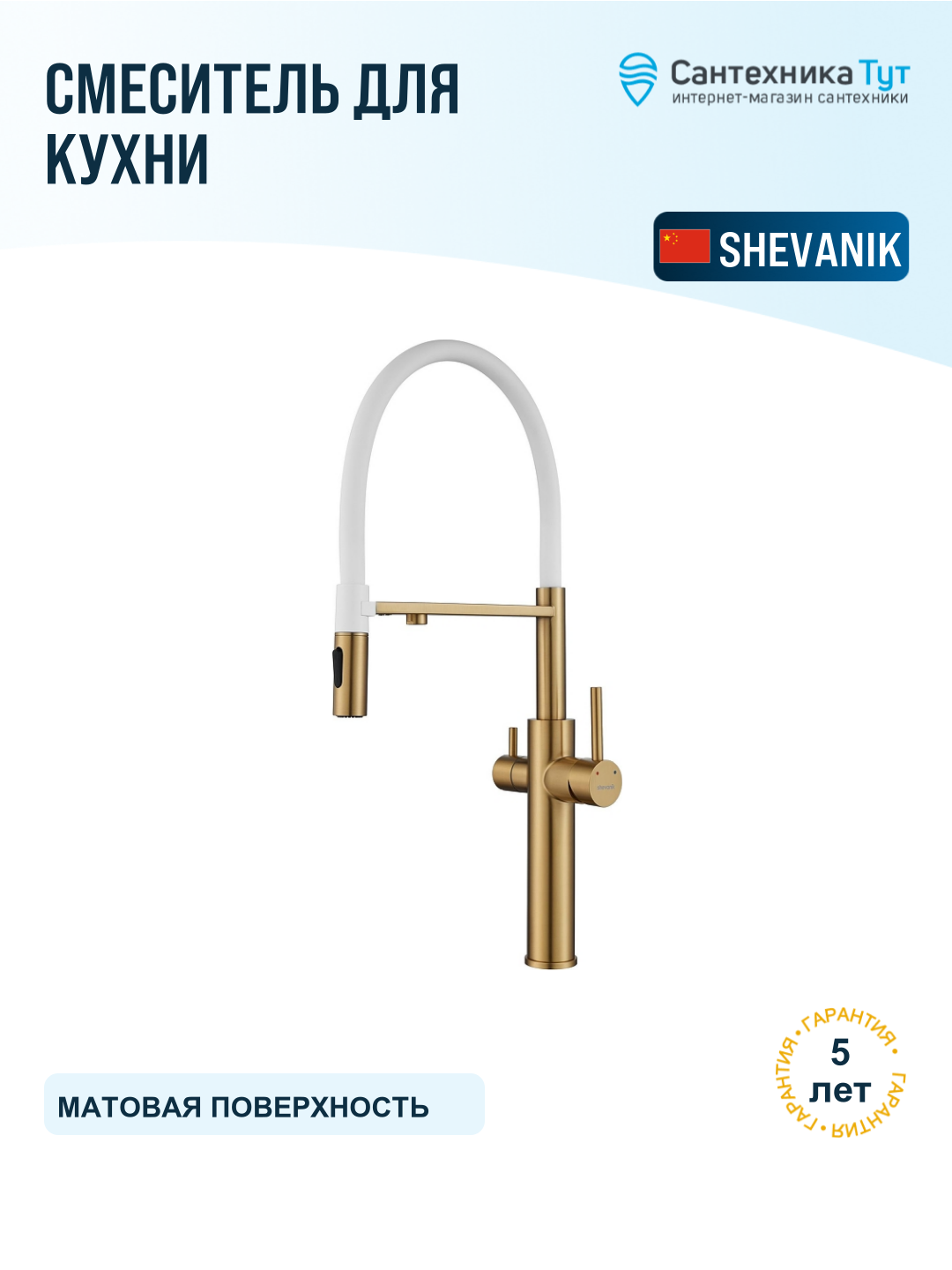 Смеситель для кухни Shevanik S478G цвет Золото матовое