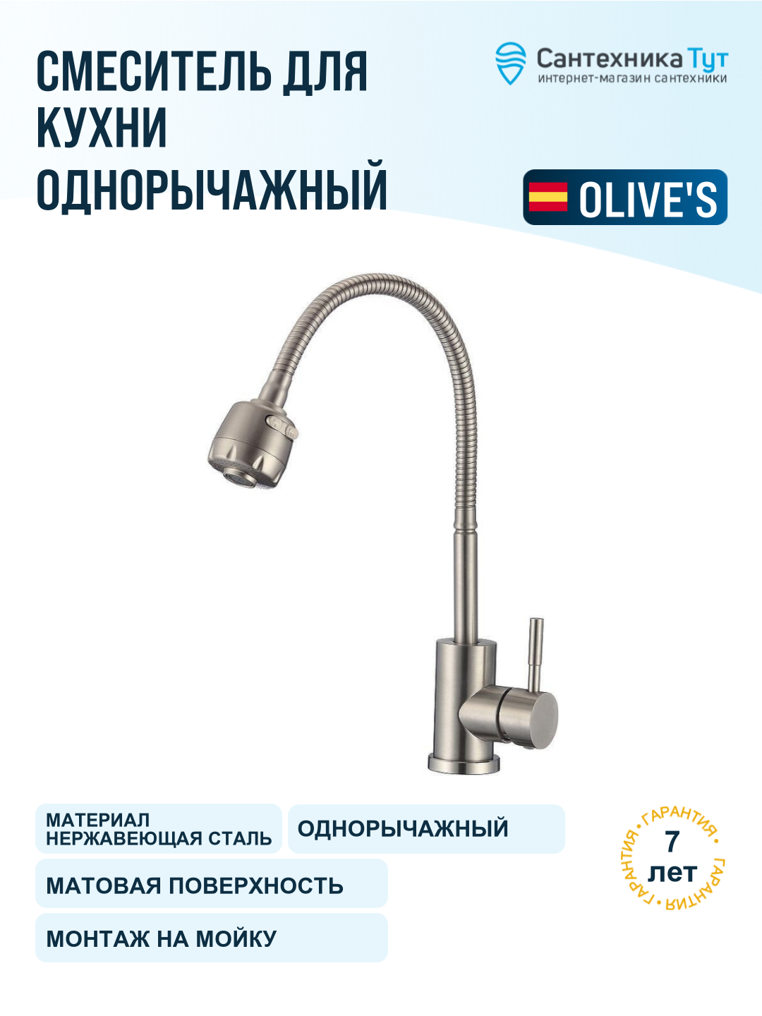 Смеситель для кухни Olive's Balear 13435-4BL нержавеющая сталь, с гибким изливом, рычажный