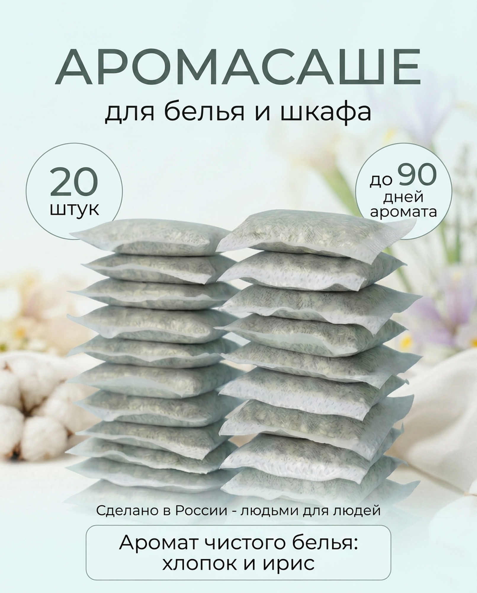 Ароматическое саше Arti Kati "Cotton", для белья, натуральный аромат хлопка, 50 г