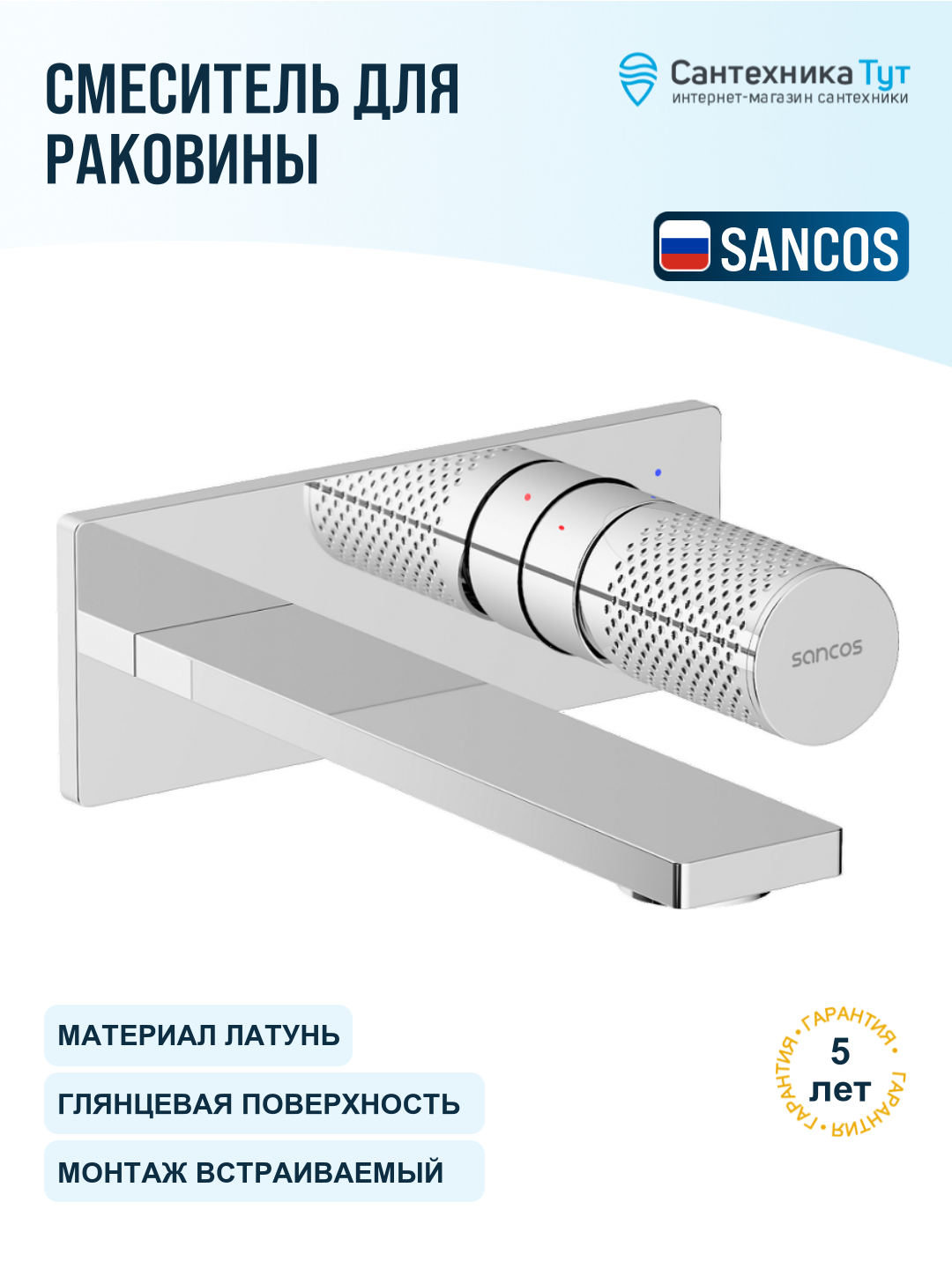Смеситель для раковины Sancos Nexus SC9013CH хром, рычажное управление, латунь