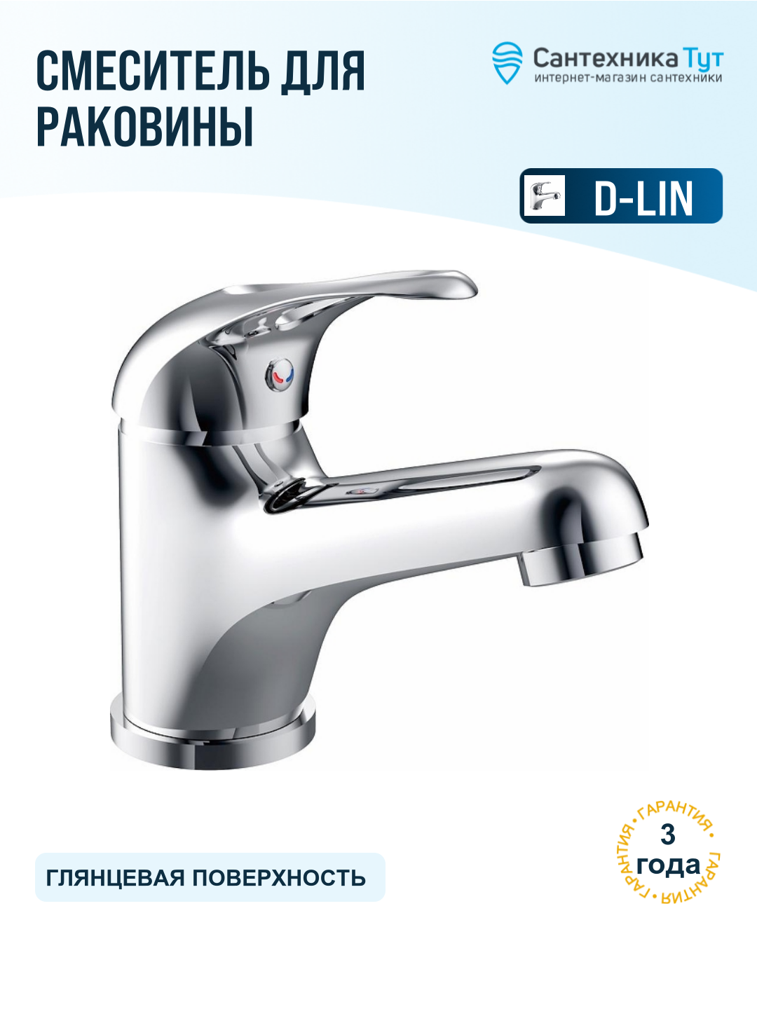 Смеситель для раковины D-Lin D110351 хром, рычажное управление, латунь