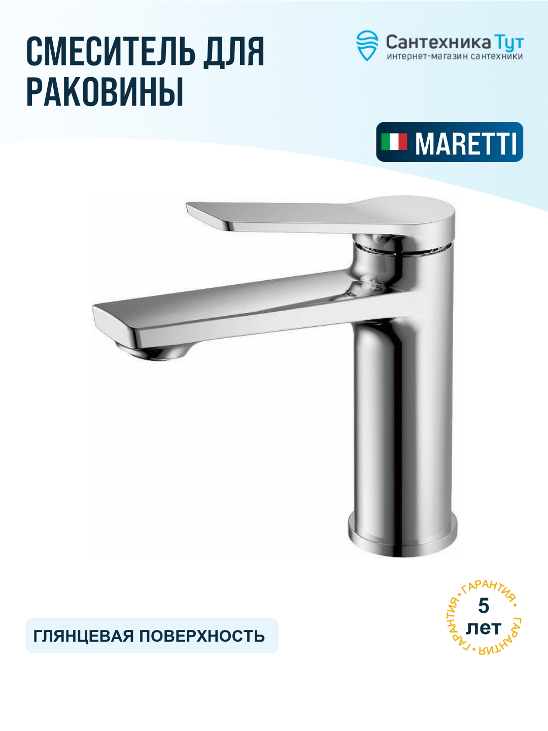 Смеситель для раковины Maretti Viola VA32RF572 хром, рычажное управление, латунь