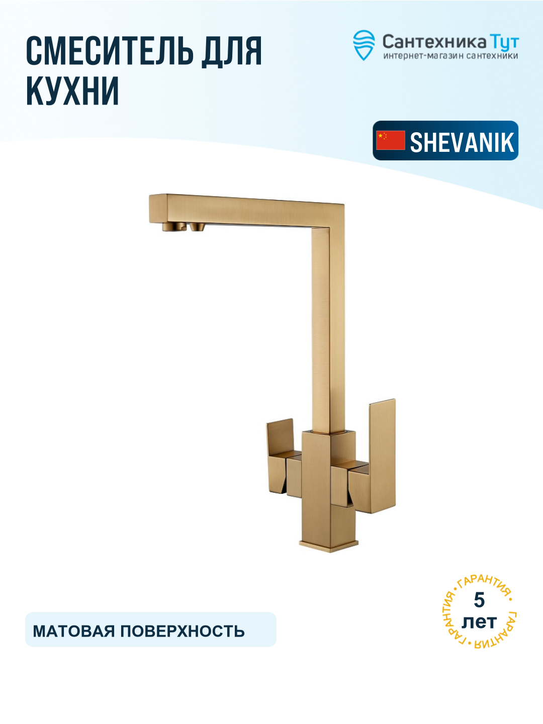 Смеситель для кухни Shevanik S148G золотой сатин, с краном для питьевой воды, рычажный, нержавеющая сталь