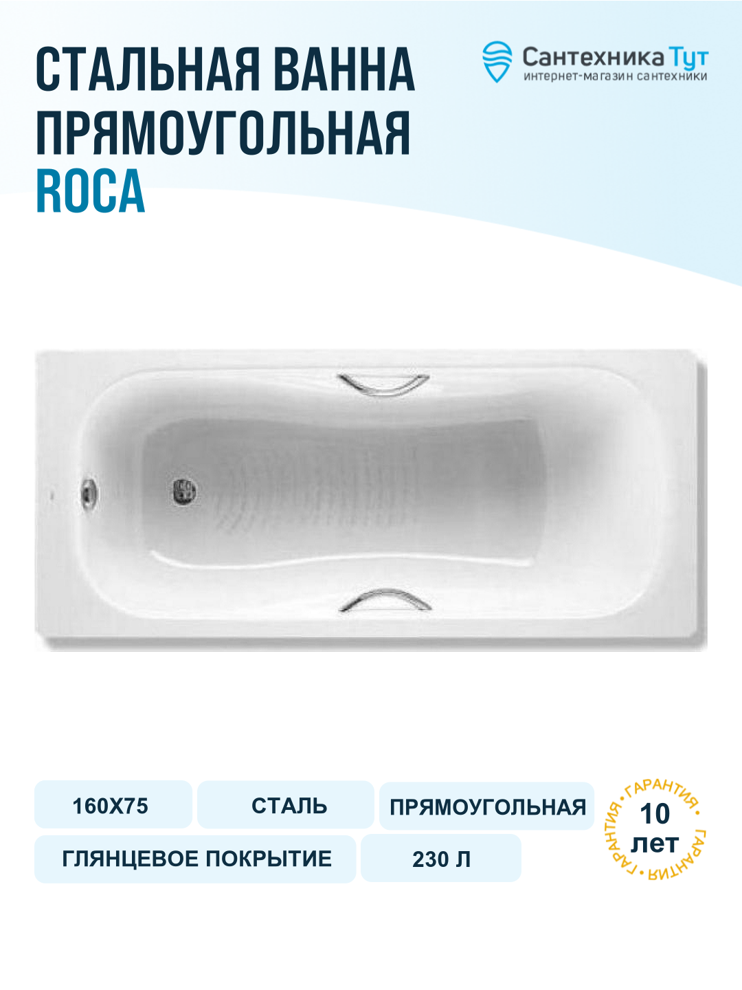 Стальная ванна Roca Princess-N 160x75 2203E0000 с антискользящим покрытием