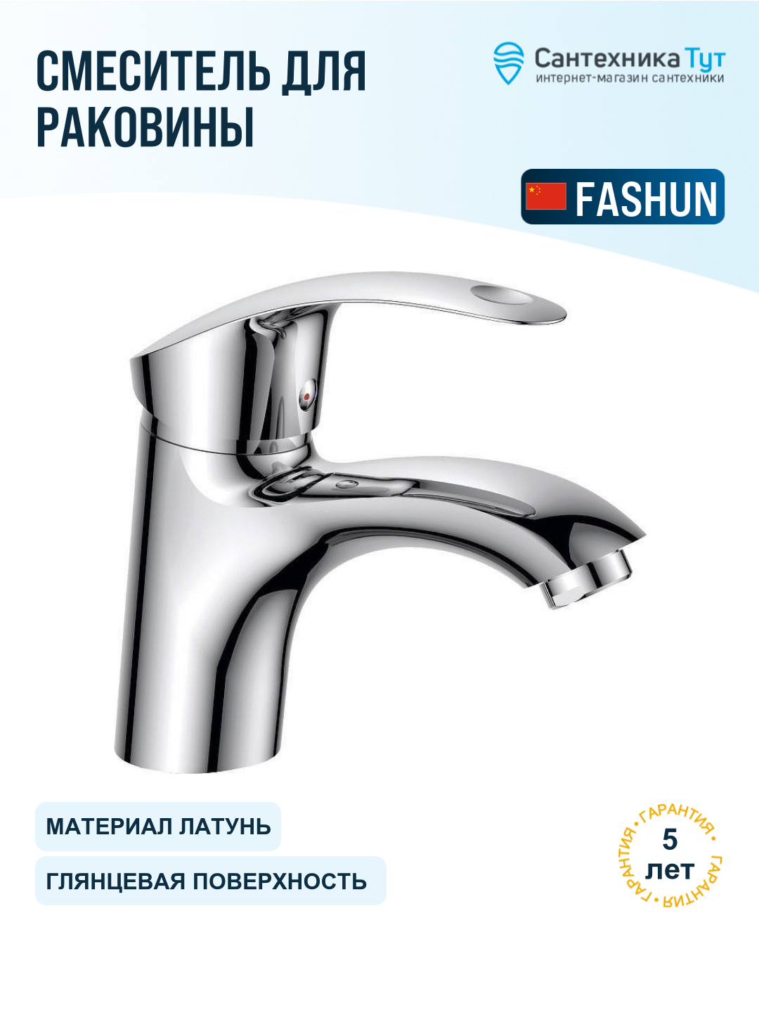 Смеситель для раковины Fashun A1021 цвет Хром