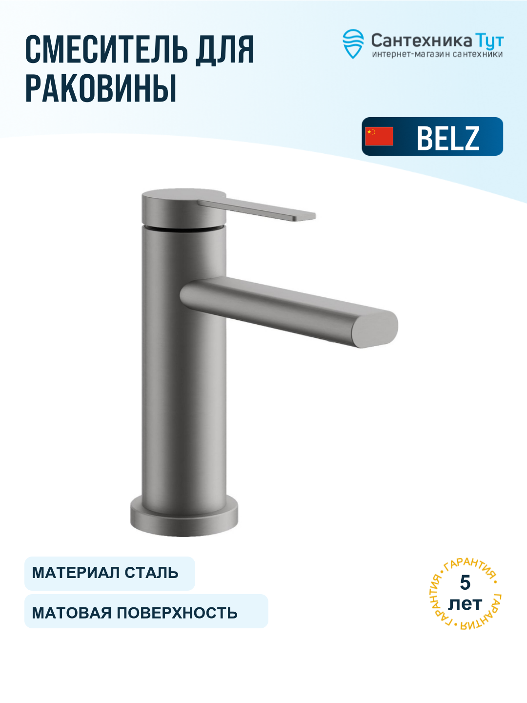 Смеситель для раковины Belz B813-3 B10813-3 оружейная сталь, рычажное управление, нержавеющая сталь