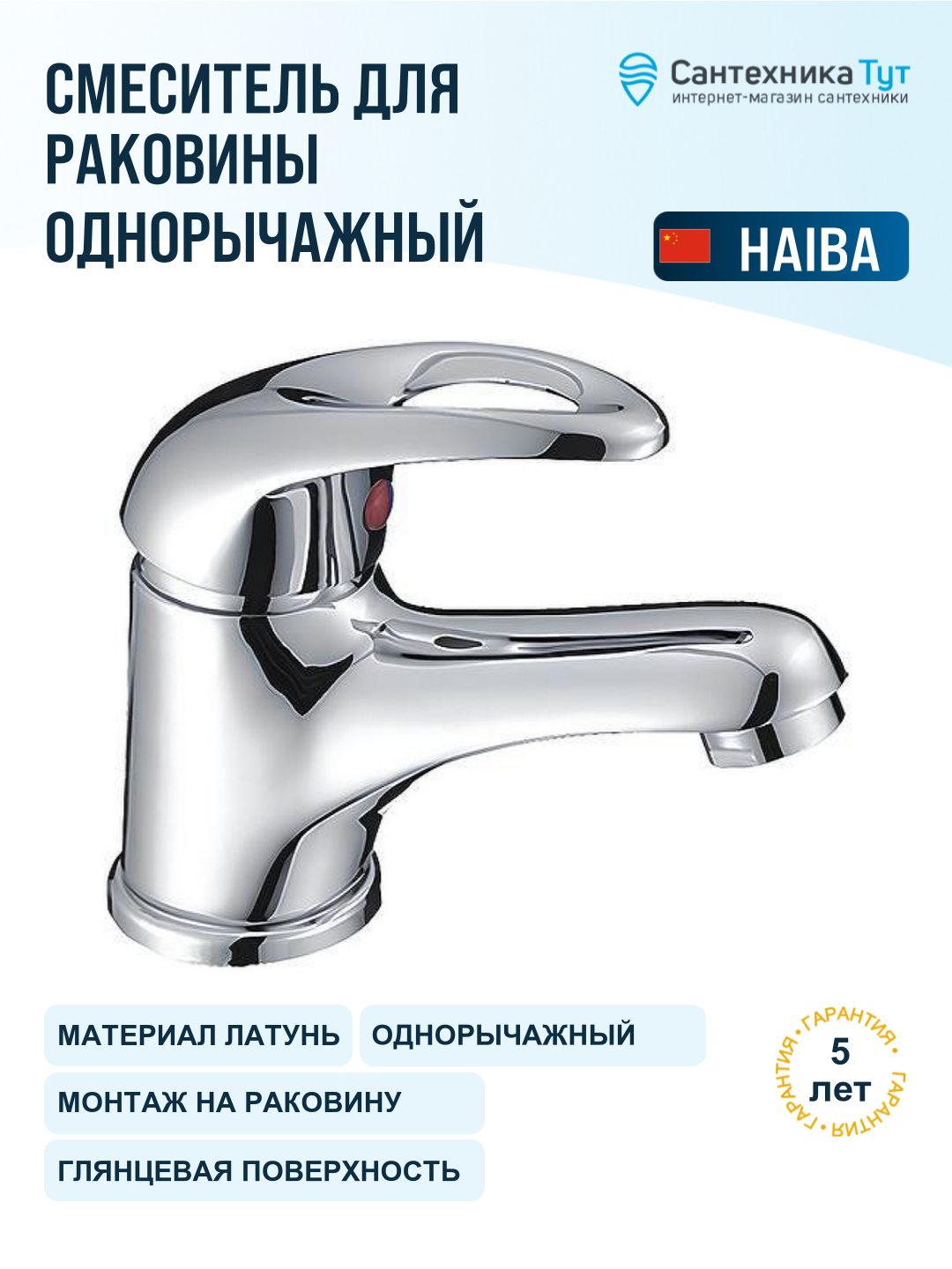 Смеситель для раковины Haiba HB15 HB1015 хром, рычажное управление, латунь
