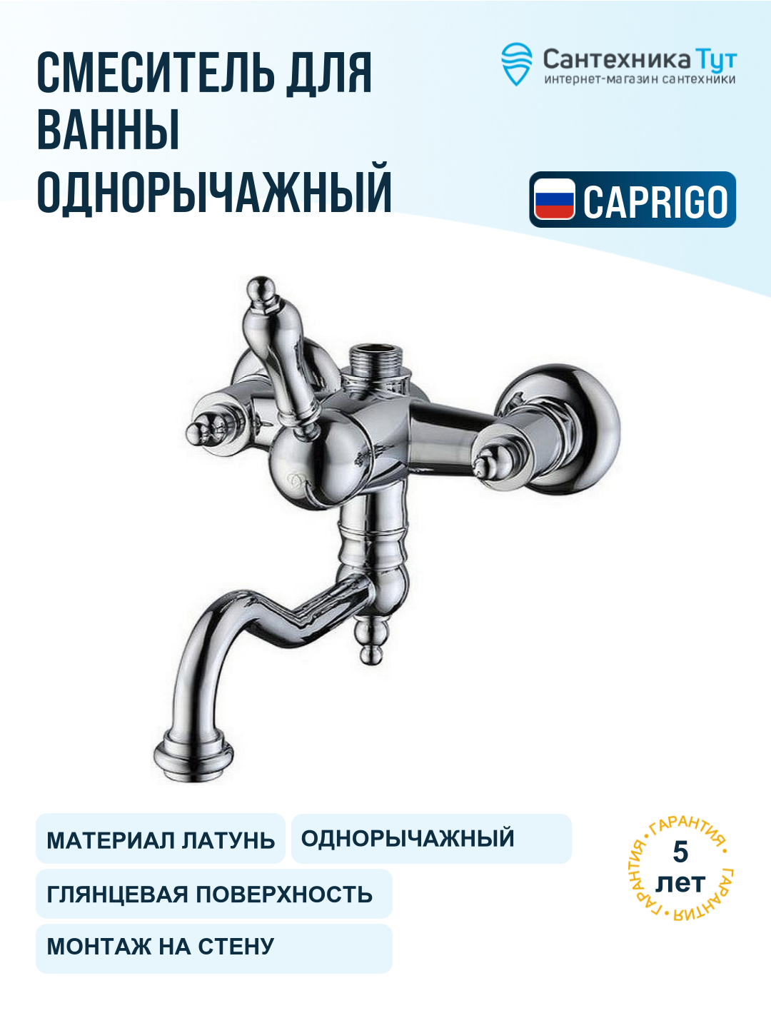 Смеситель для ванны Caprigo Adria-Uno Metal Edition 02M-519-crm хром, рычажное управление, латунь
