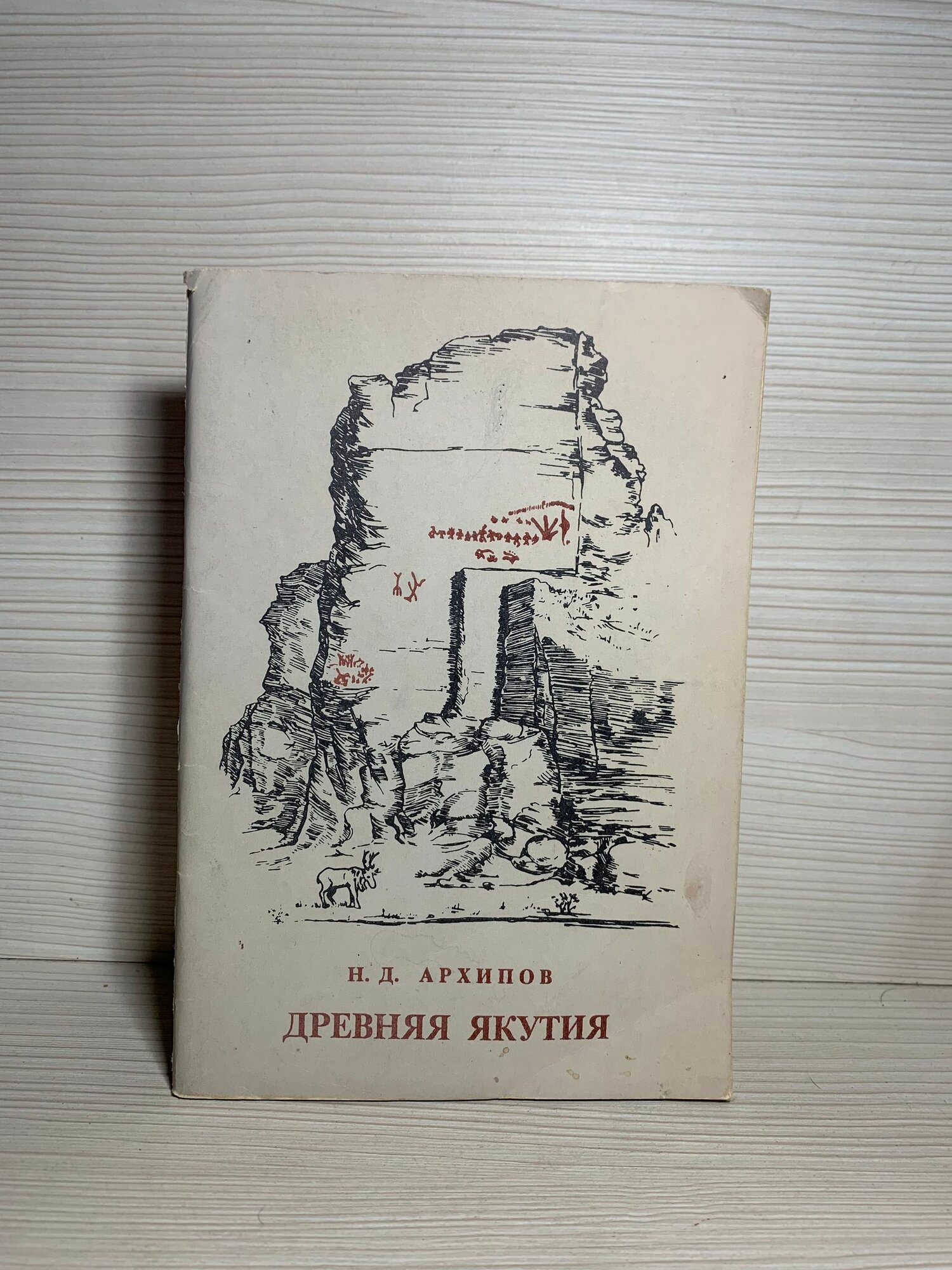 Древняя Якутия. Часть II. Бронзовый и ранний железный век. Первобытное искусство и религия