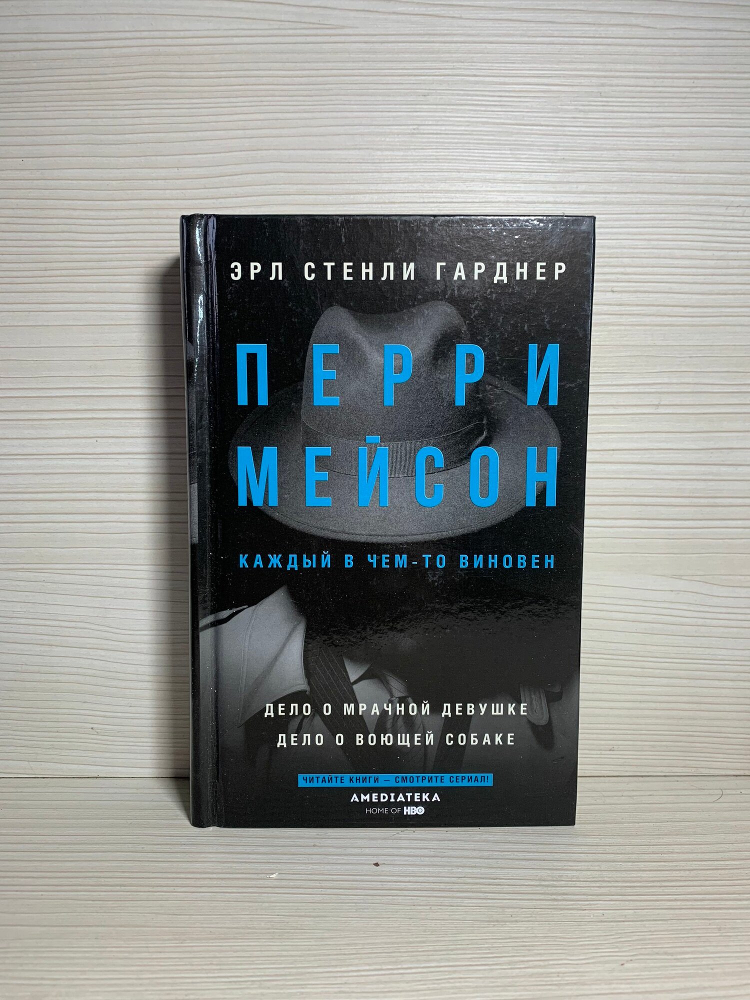 Перри мейсон. Каждый человек в чем-то виновен. Дело о мрачной девушке. Дело о воющей собаке